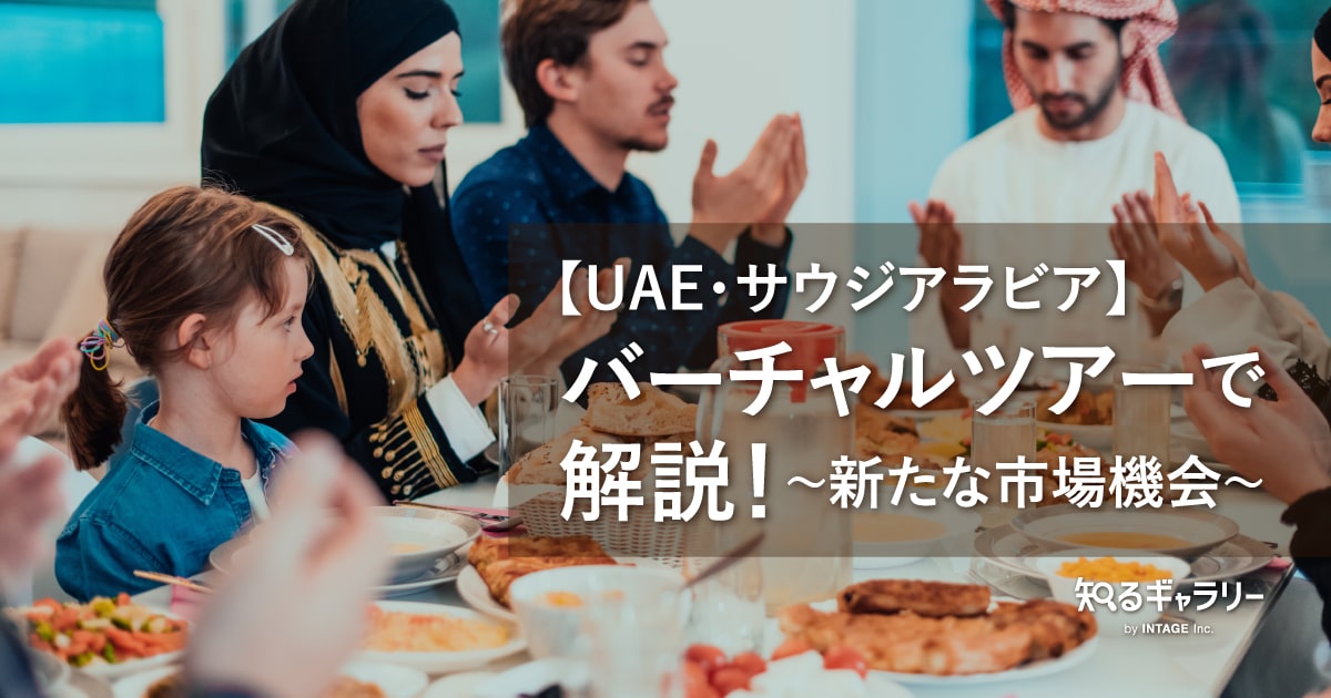 【UAE・サウジアラビア】バーチャルツアーで解説！～新たな市場機会～ - 知るギャラリー by INTAGE