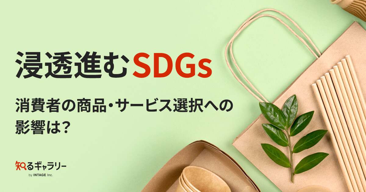 浸透進むSDGs 消費者の商品・サービス選択への影響は？ - 知るギャラリー by INTAGE