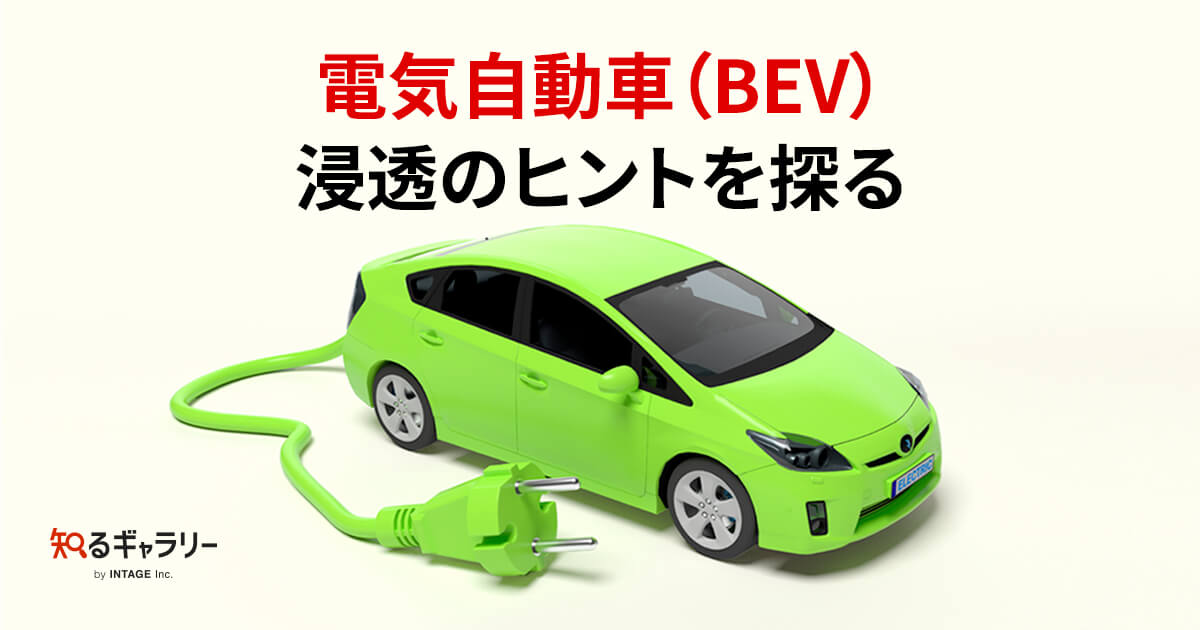電気自動車（BEV）浸透のヒントを探る - 知るギャラリー by INTAGE