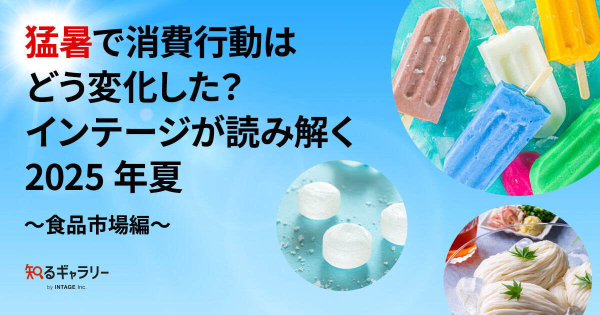 猛暑で消費行動はどう変化した？ インテージが読み解く2025年夏 ～食品市場編～ - 知るギャラリー by INTAGE